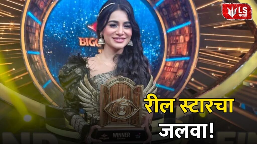 रील स्टारचा जलवा! तन्वी कोलते ठरली ‘बिग बॉस मराठी 6’ची विजेती